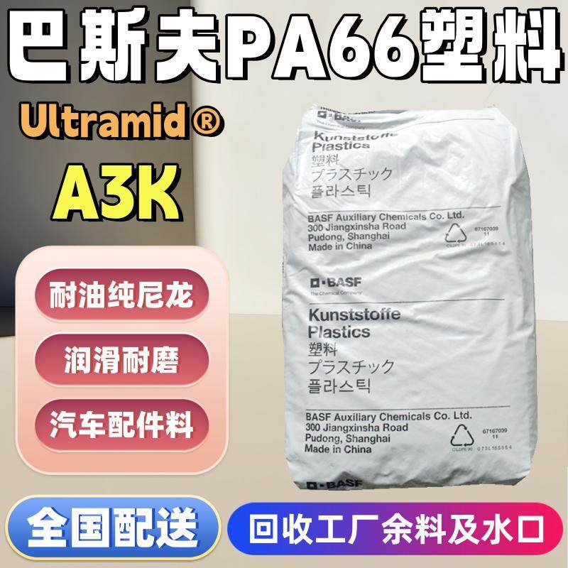 PA66巴斯夫BASF尼龙树脂颗粒A3K注塑润滑热稳定耐油汽车部件原料