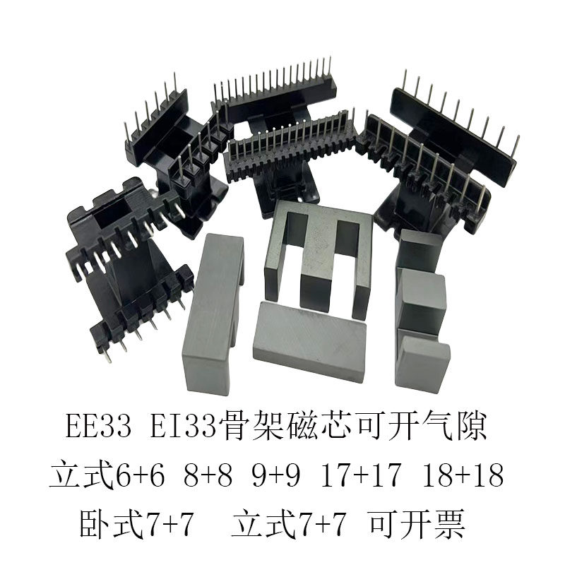 EE/EI33立式6+6 7+7 9+9 17+17 18+18卧式7+7电木骨架铁氧体磁芯