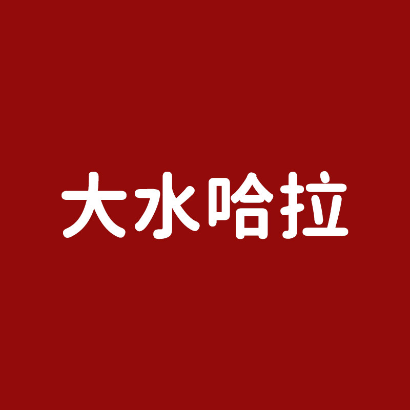 大水哈拉旗舰店