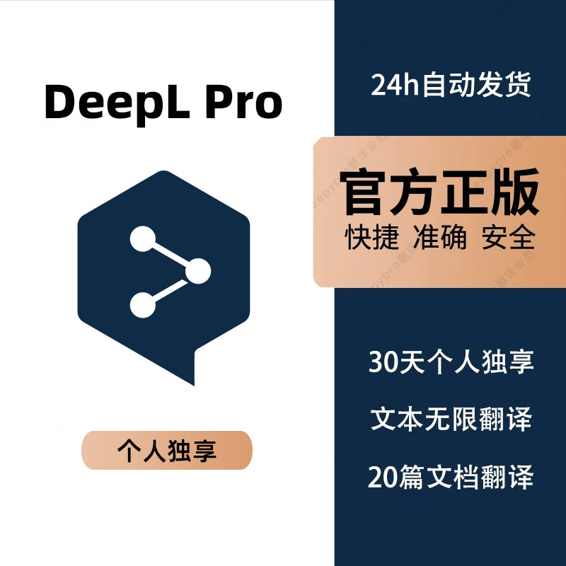 Deepl Pro会员：翻译API密钥解锁无限可能？🚀-商务服务-淘宝好物网