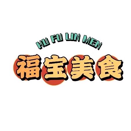 福宝食铺