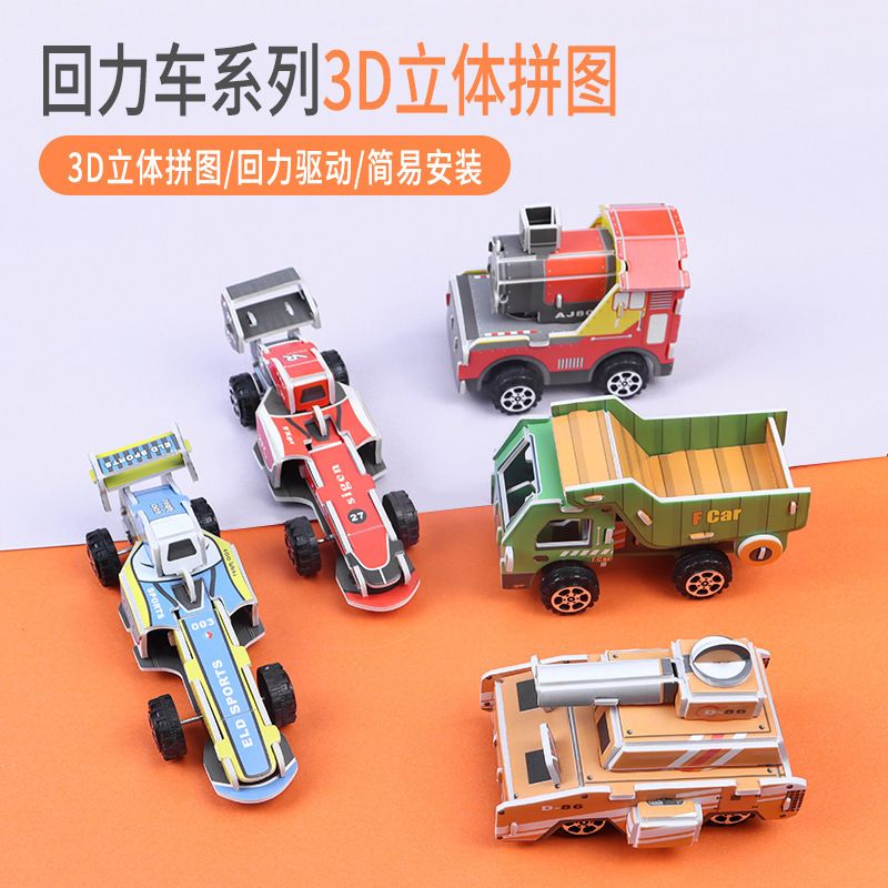 爱尚拼3d立体拼图手工制作汽车模型儿童玩具纸质积木回力车-Taobao