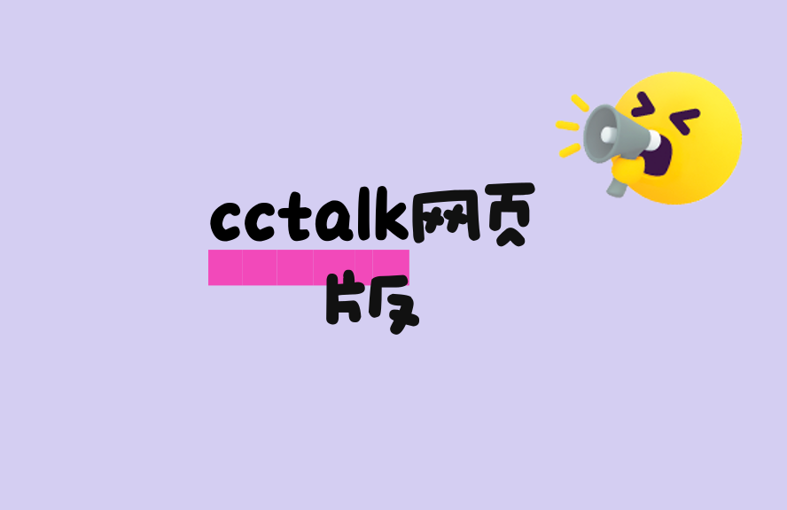 cctalk网页版登录入口及使用全指南 - 种草笔记 - 淘江湖