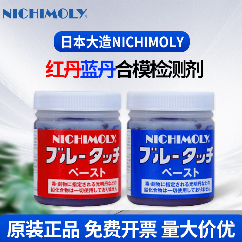 日本大造NICHIMOLY光明蓝丹红丹合模检查剂尼力摩奇润滑油刮研膏