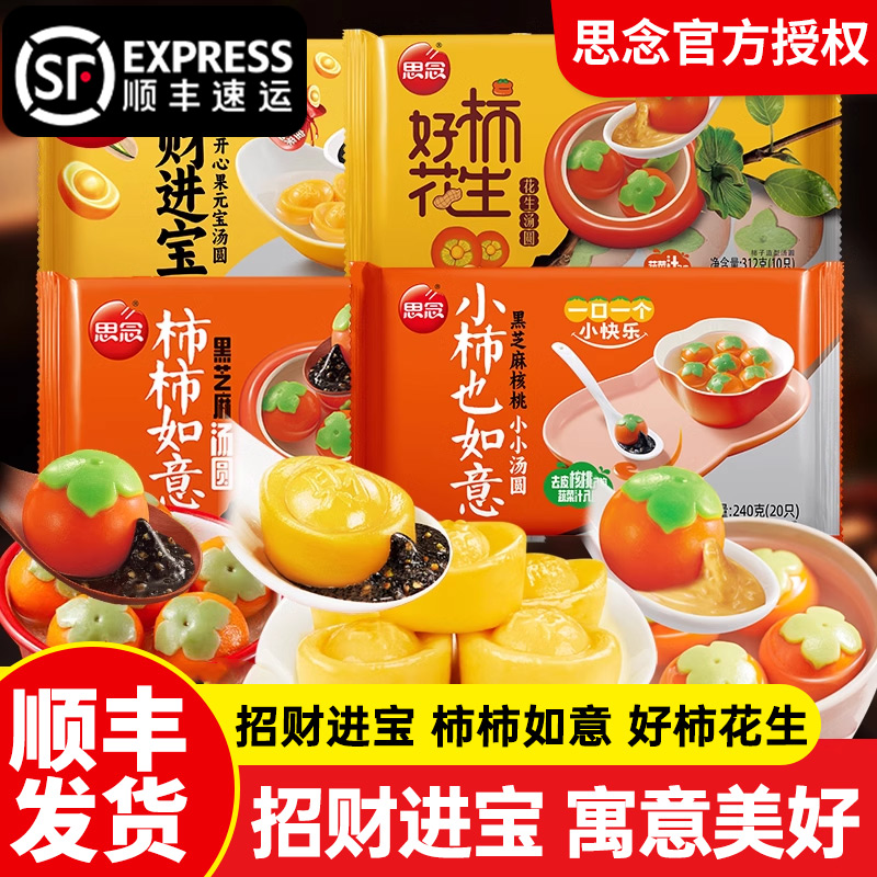 顺丰】思念招财进宝黑芝麻开心果元宝汤圆312g发财喜宴乔迁甜品