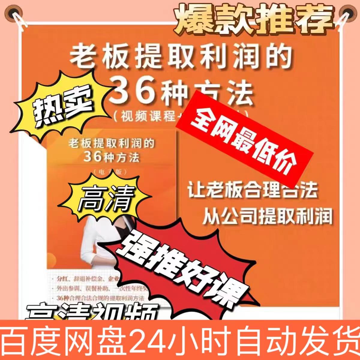 小實老師 老闆提取利潤的36種方法 高清影片課程 從公司提取利潤-Taobao
