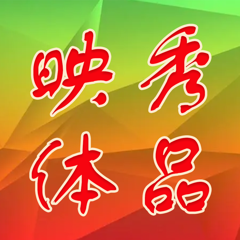 映秀体育用品