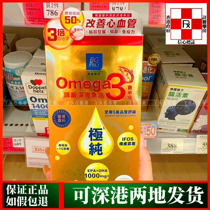 香港代购万宁独家BGPRO深海鱼油240粒奥米茄3零腥味3倍吸收心血管