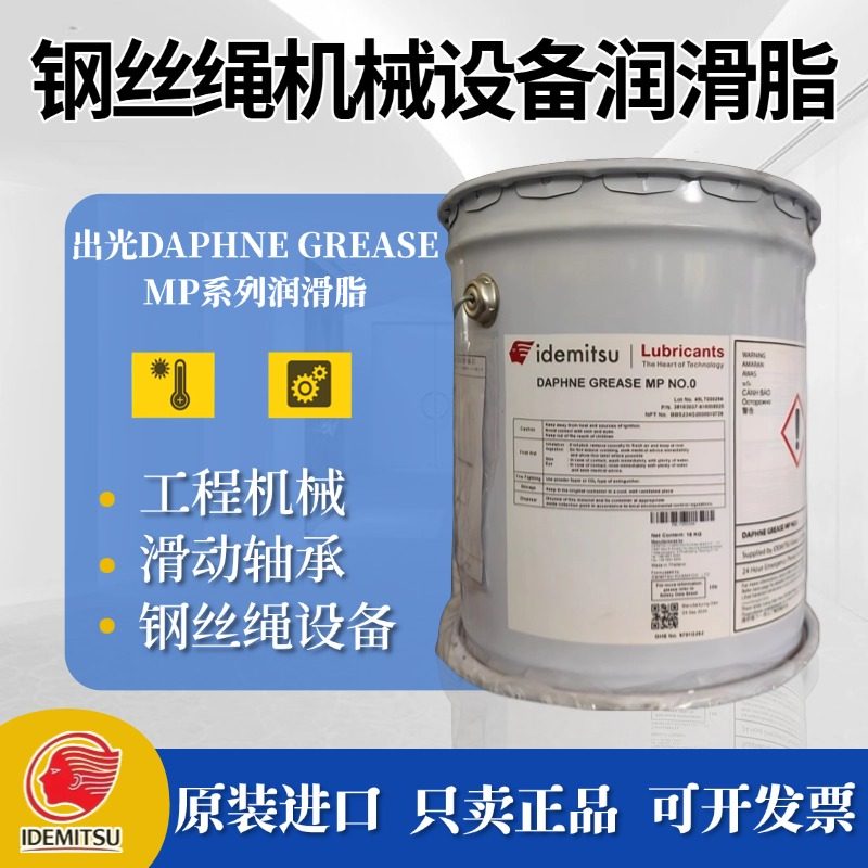 出光IDEMITSU潤滑脂DAPHNE GREASE MP系列日本進口鋼絲繩潤滑