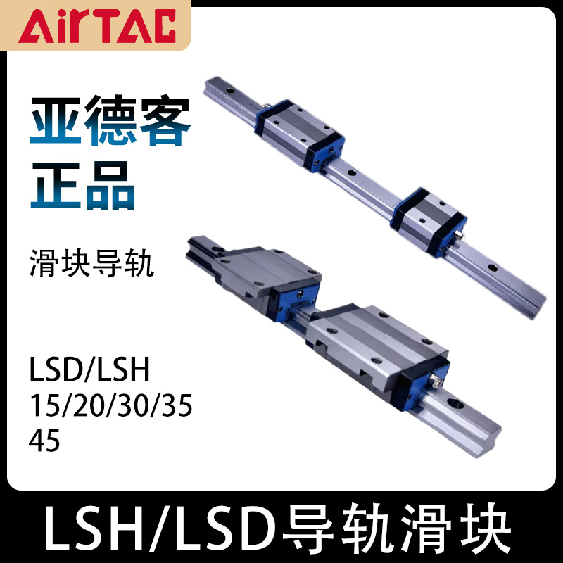 亚德客导轨AIRTAC直线滑块线轨滑轨LSH/LSD/15/20/25/30/35/BK-HN