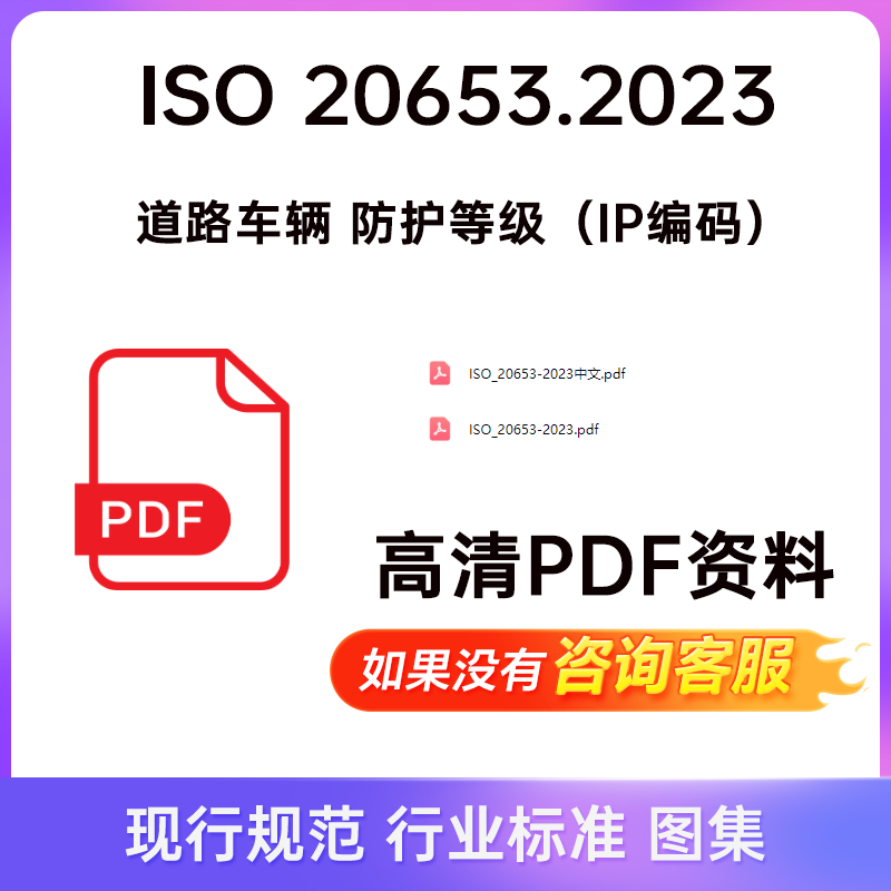 ISO 20653-2023 道路车辆 防护等级（IP编码）iso20653-2023中文