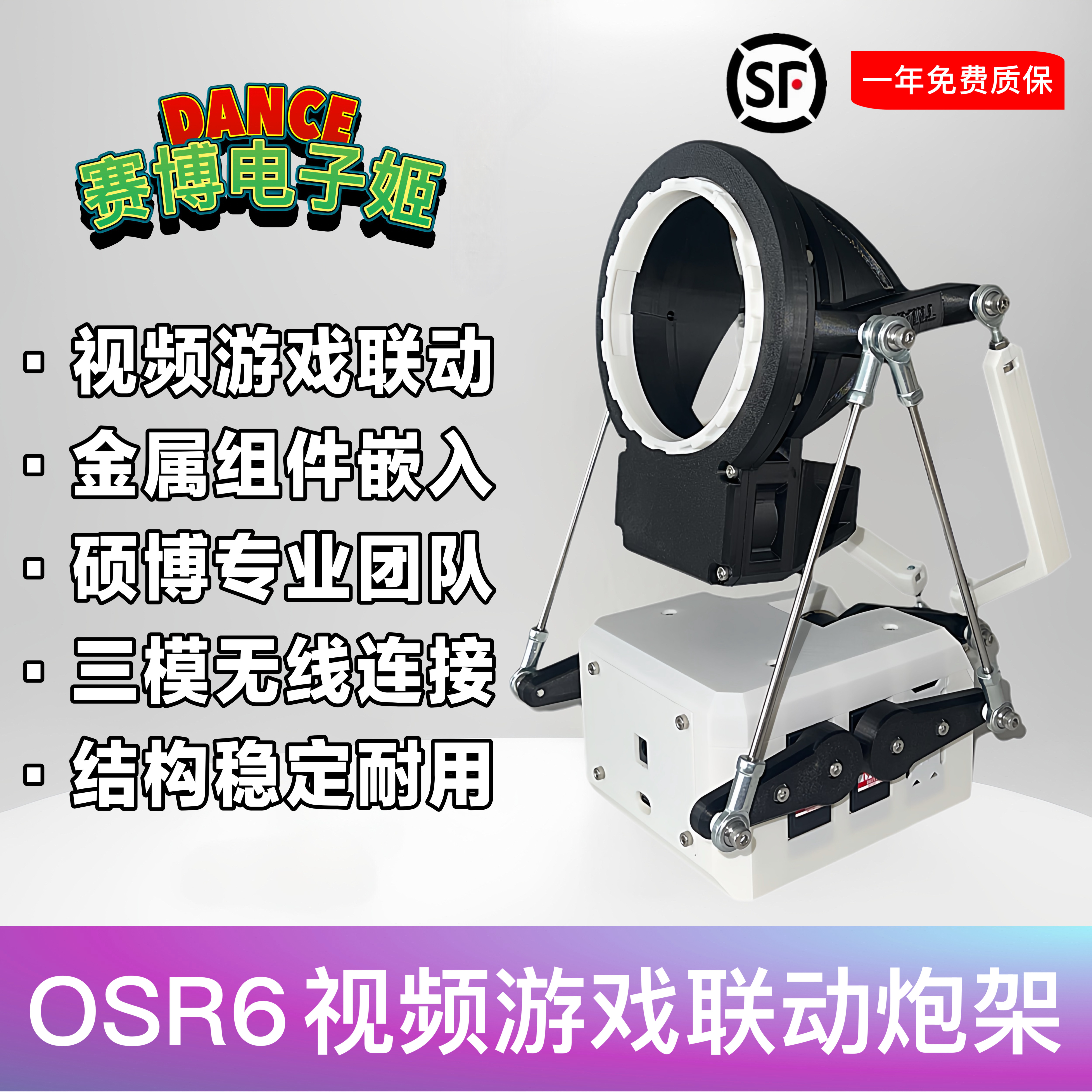 SR6 OSR6智能全自动斐济杯支架可联动视频游戏可旋转多模式炮架