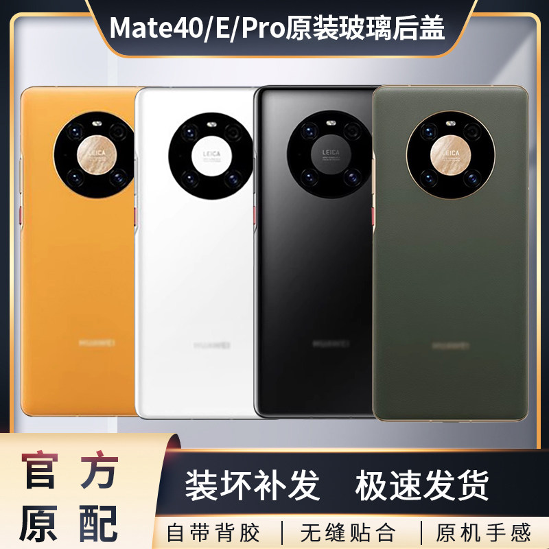 适用华为mate40后盖原装玻璃mate40pro后盖原装拆机原厂手机后壳-Taobao