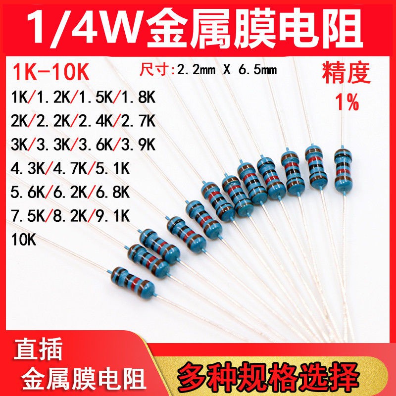 1/4W 0.25W金属膜电阻1%五色环1K~10K 1K2 2K 3K 4K7 5K1 6K8 7k5-Taobao