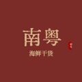 南粤海鲜干货