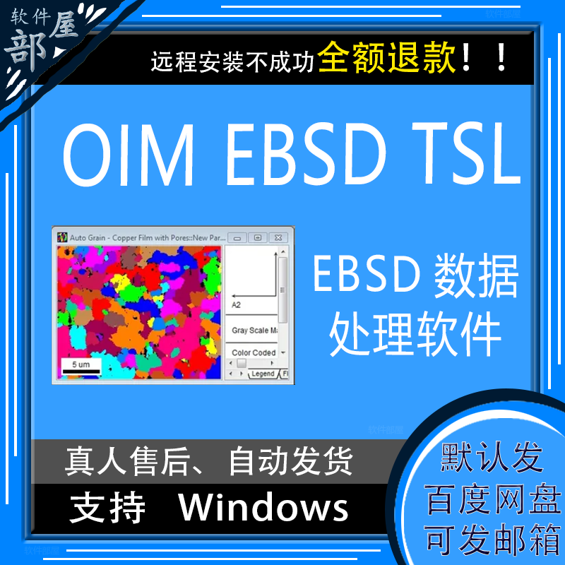 EBSD TSL OIM 7.3 数据处理软件 可打开osc文件 送教程