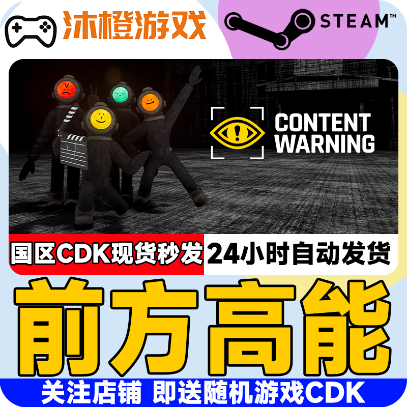 Steam正版国区CDK 前方高能 激活码 Content Warning 现货秒发-Taobao