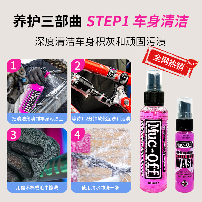 MUC-OFF限定礼盒自行车清洁润滑套装：骑行达人的终极保养秘籍！-洗链器-淘宝好物网