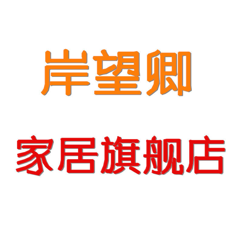 岸望卿家居旗舰店