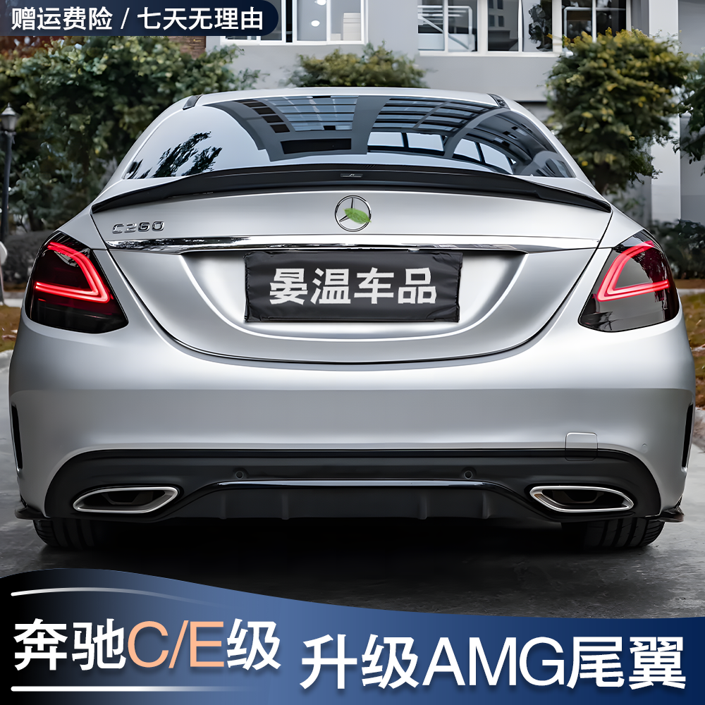 奔驰控注意！A200L/C200L/C260L/E300L改装AMG尾翼，让你秒变赛道猛兽！🚗💨-尾翼-淘宝好物网