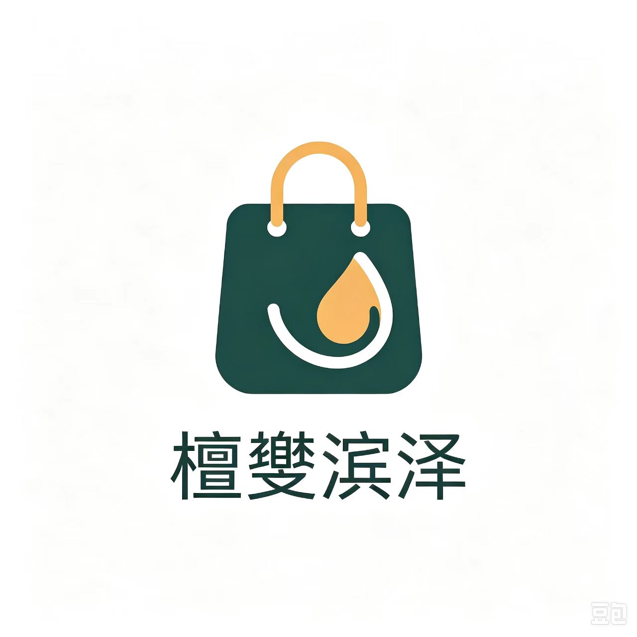 檀燮滨泽专卖店