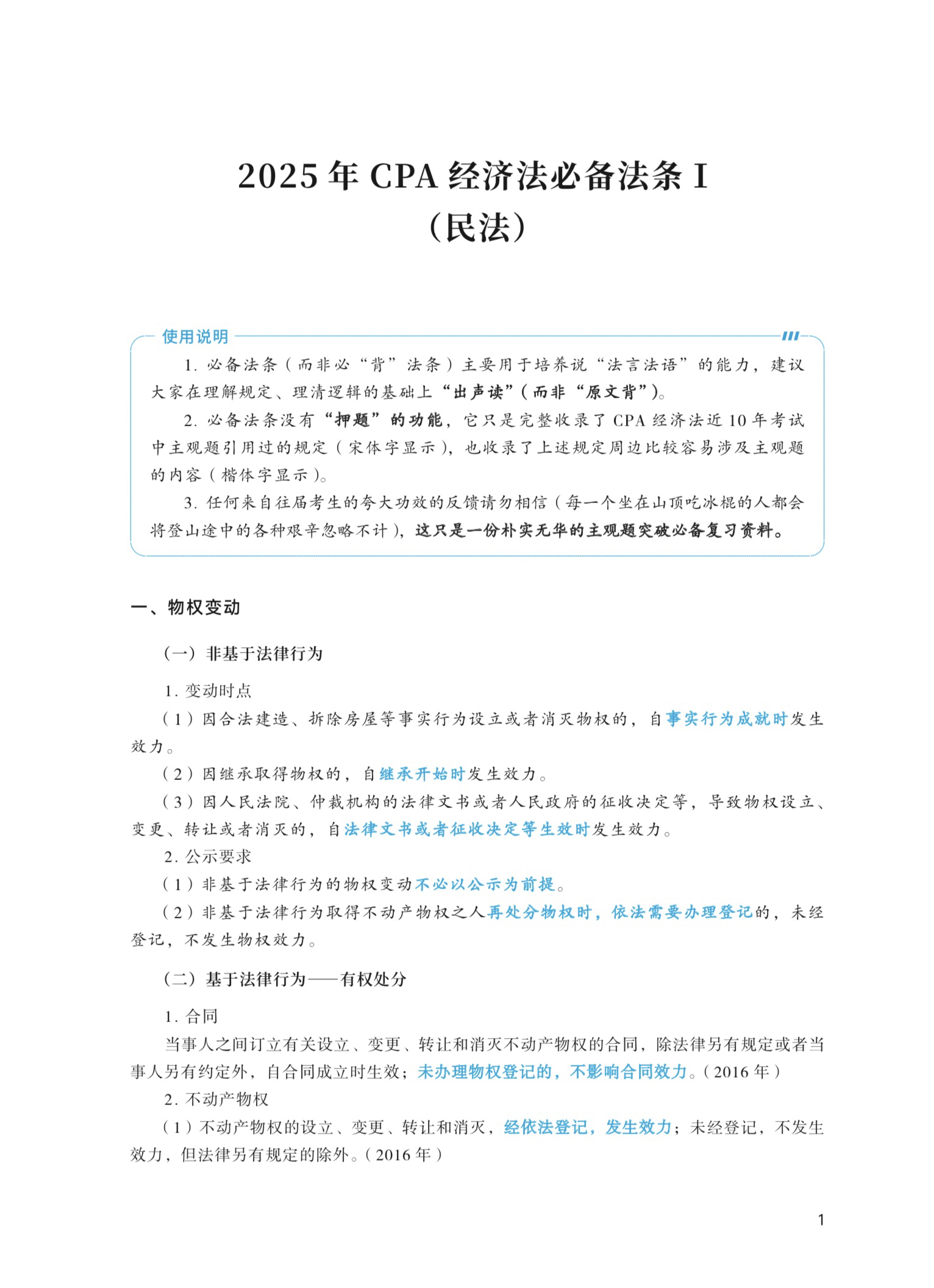 25CPA注会经济法黄洁洵必背法条，共72页，电子版