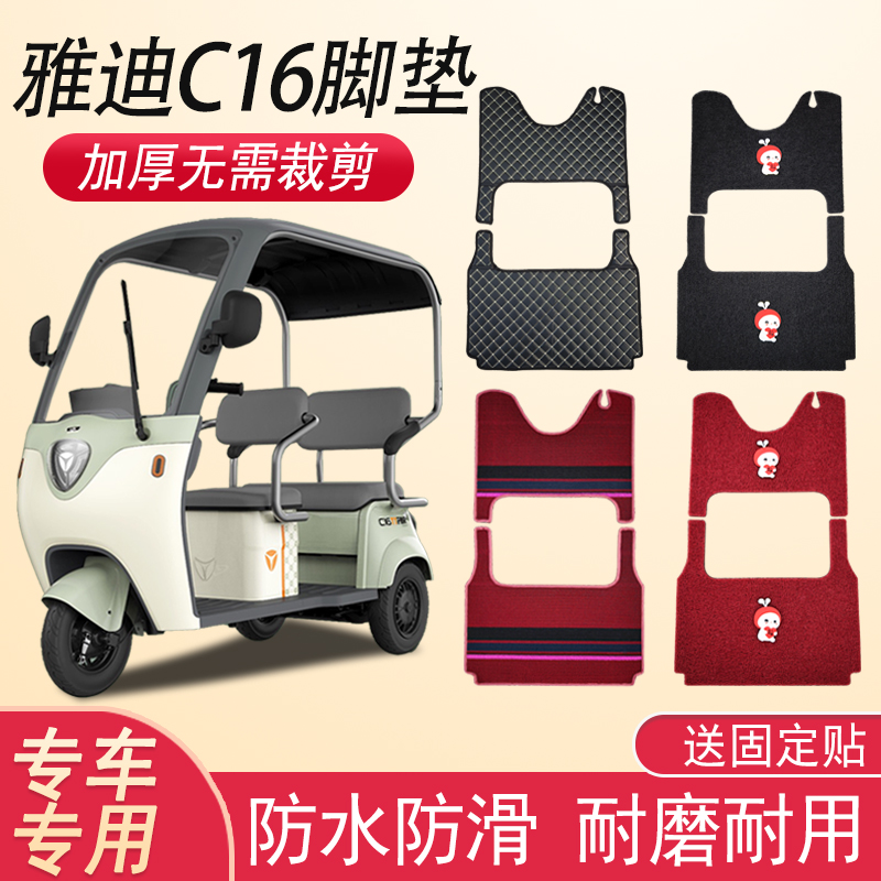 雅迪C16电动三轮车脚垫防水防滑YD1000DZK-23C脚踏板垫c16脚踩垫-Taobao