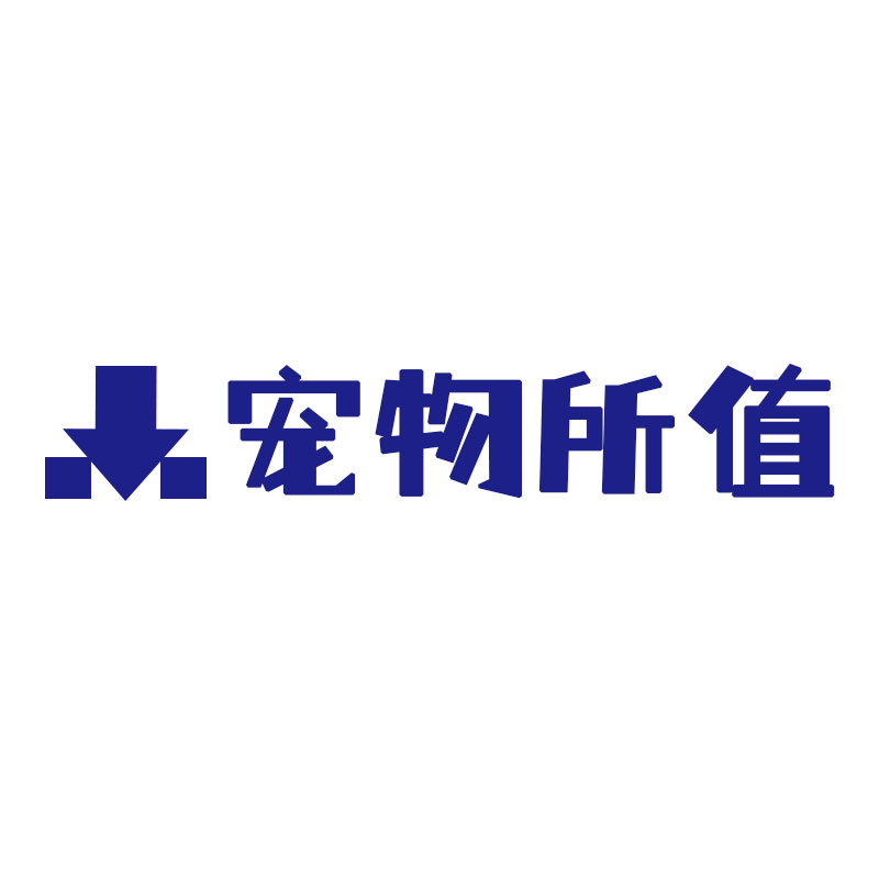 宠物所值