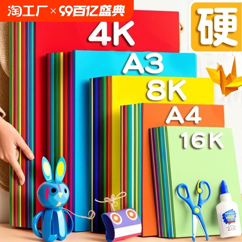 晨光卡紙A4彩色手工硬卡紙加厚8k摺紙彩色影印紙套裝正方形4K兒童幼兒園-Taobao