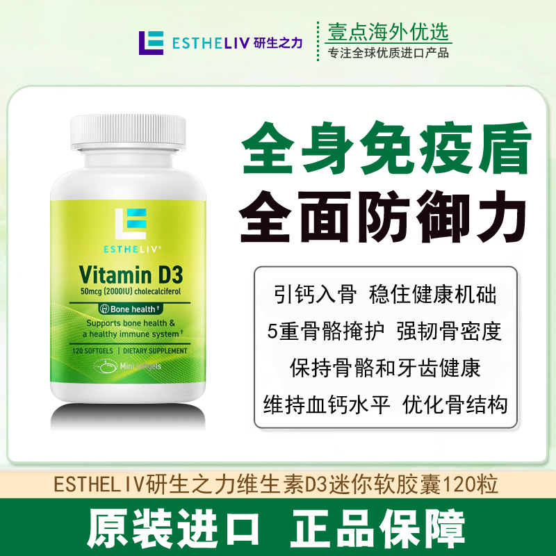 Estheliv研生之力美国维生素d3注骨粒50mcg软胶囊胆钙化醇120粒 Taobao