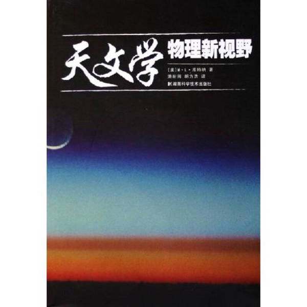 正版九成新圖書丨 天文學 （美）M. L. 庫特納（Marc L. Kutner）著；蕭耐園，胡方浩譯 湖南科學技術出版社