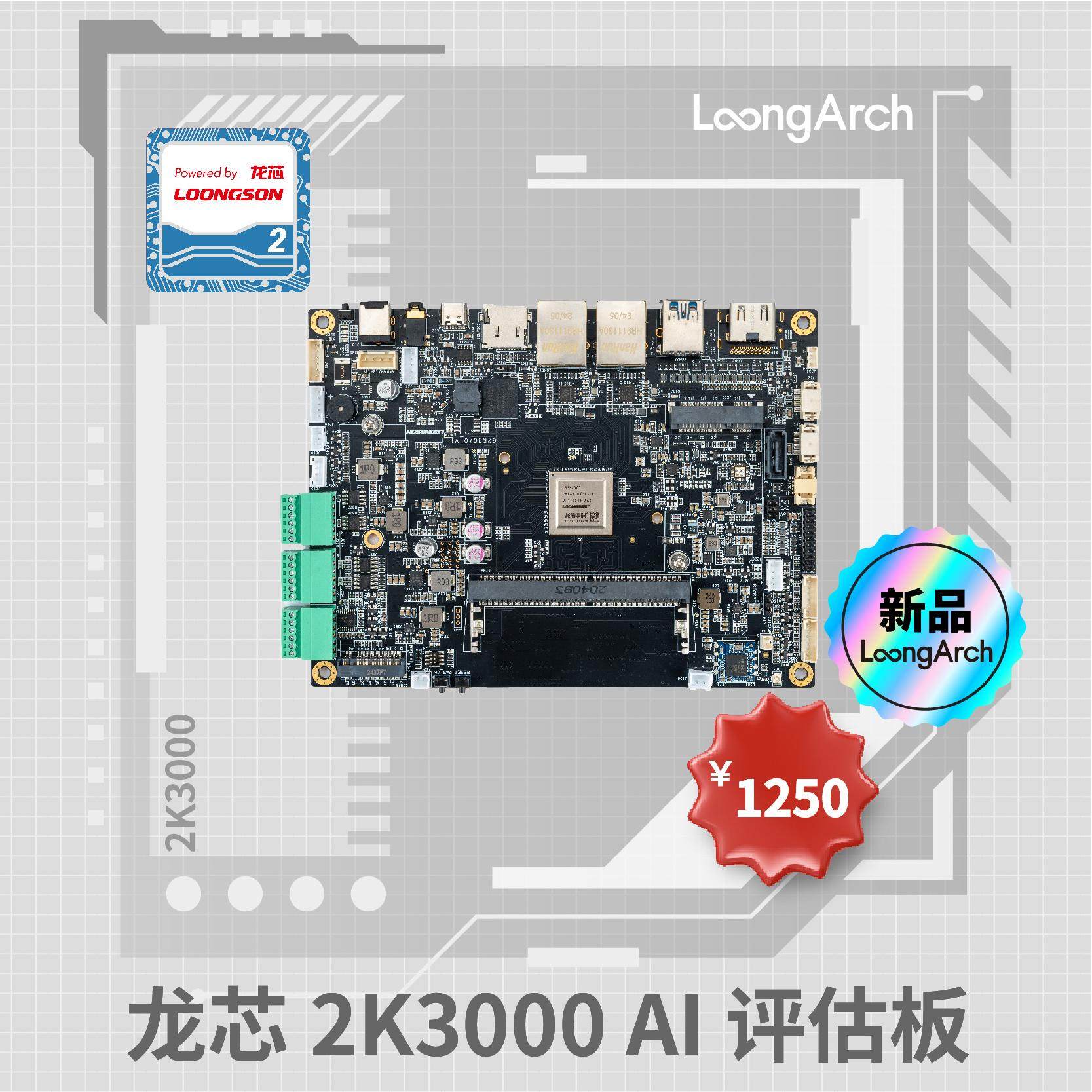 龙芯生态 2K3000 AI评估板