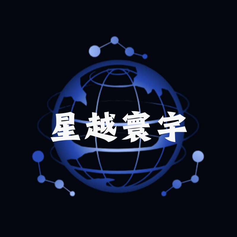 星越寰宇