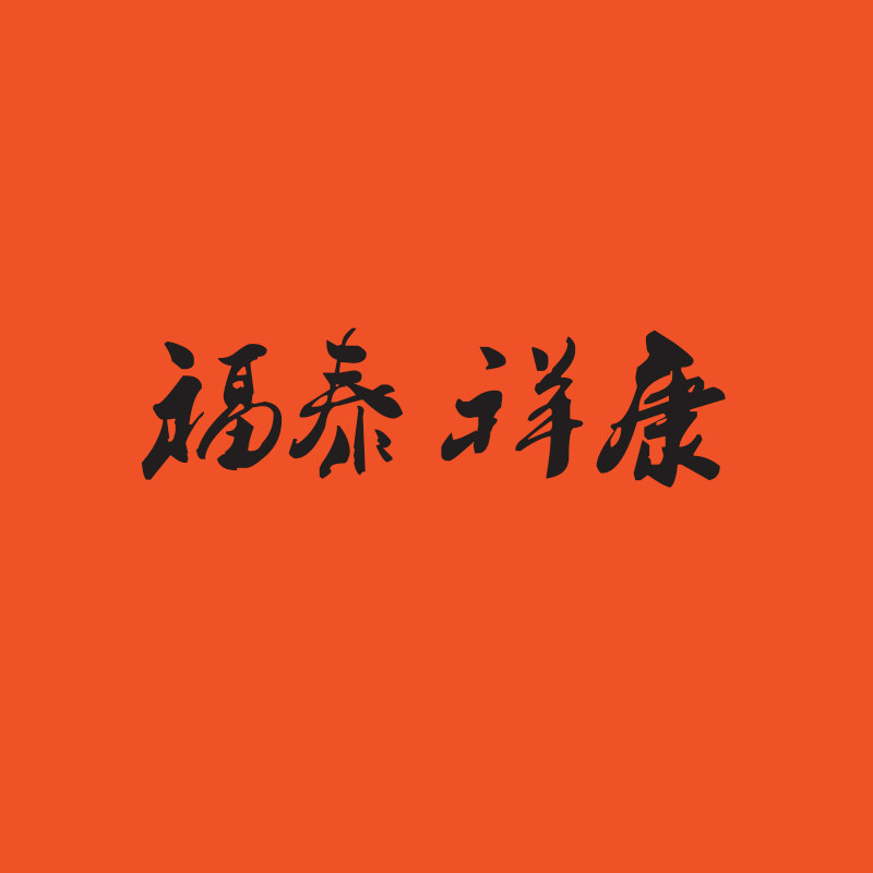 福泰祥康