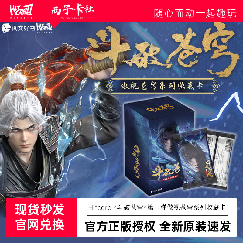 【西子卡社】Hitcard斗破苍穹第一弹傲视苍穹系列收藏卡萧炎盲盒
