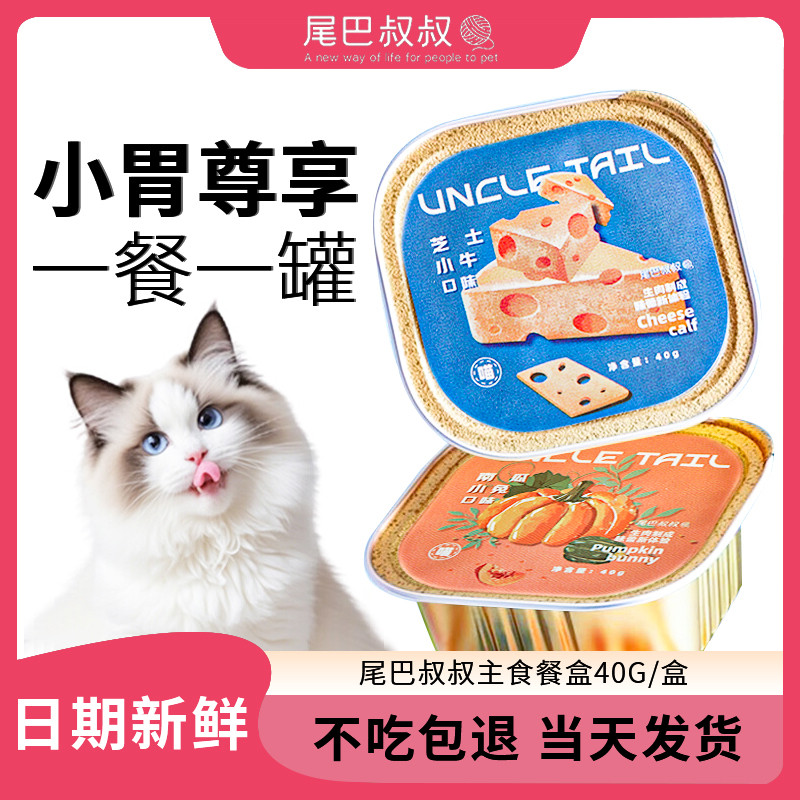 Cute pet tail uncle cat lunch box canned small portion cat staple food ...