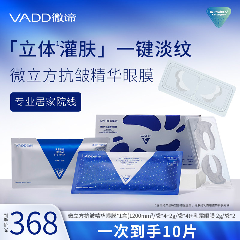 VADD微谛微立方抗皱紧致精华眼膜套装正品保证