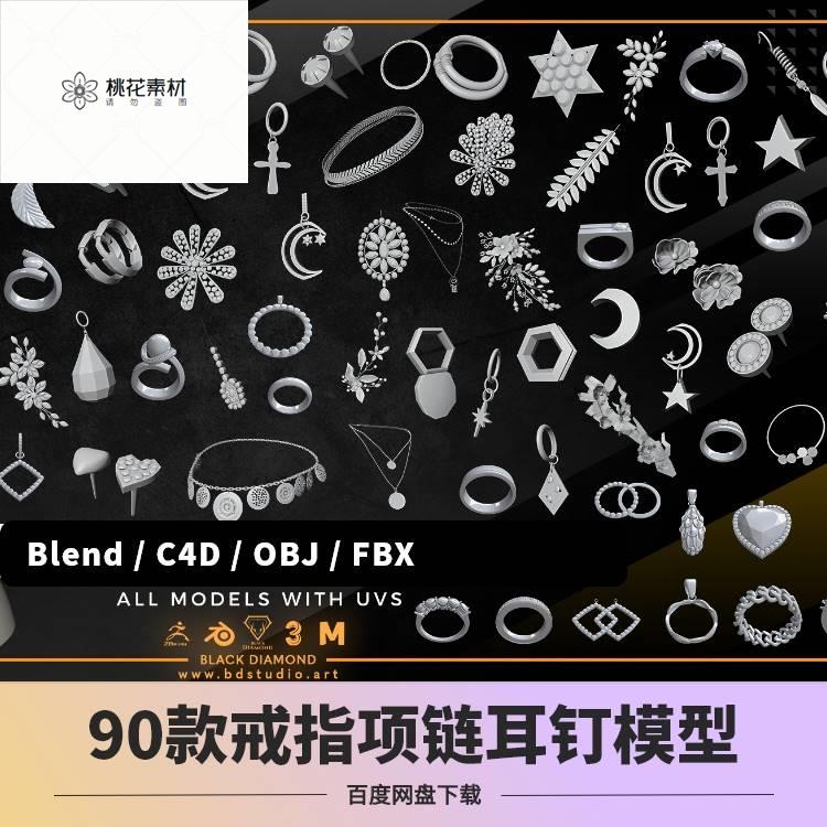 blender C4D項鏈戒指鑽戒首飾裝飾配件吊墜耳環耳針模型3D白模FBX-Taobao