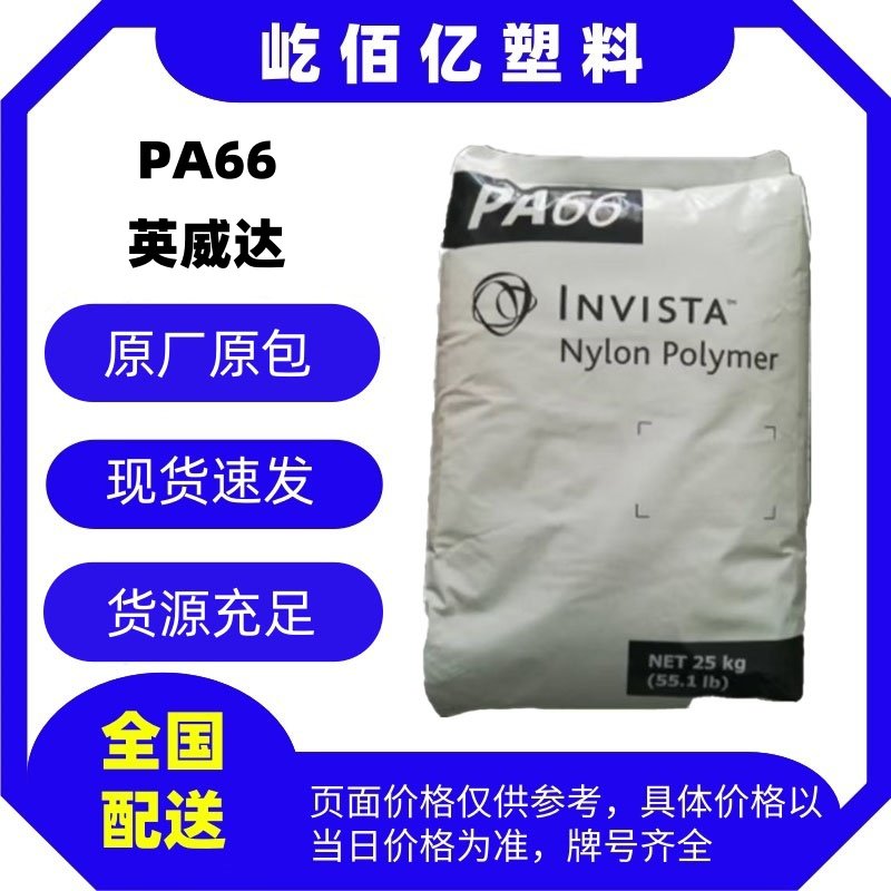 PA66英威达U4820L/U4800L/U3600，汽车家电新宠儿？-PA-淘宝好物网