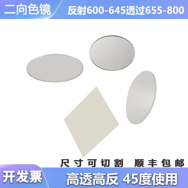 二向色镜45度反射600-645nm透过655-800nm：光学界的神奇分光利器！-滤镜-淘宝好物网
