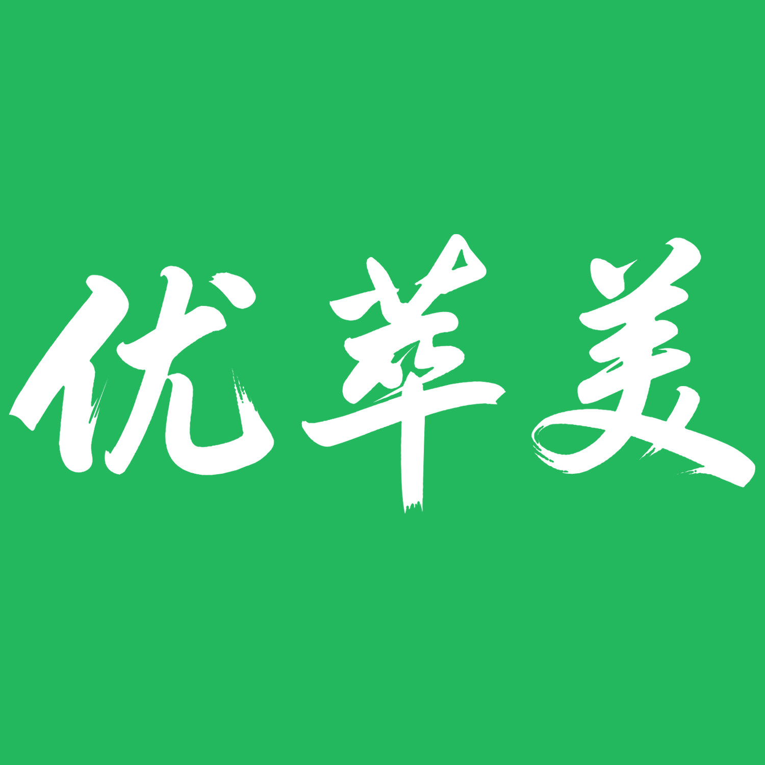 优萃美保健食品直销店