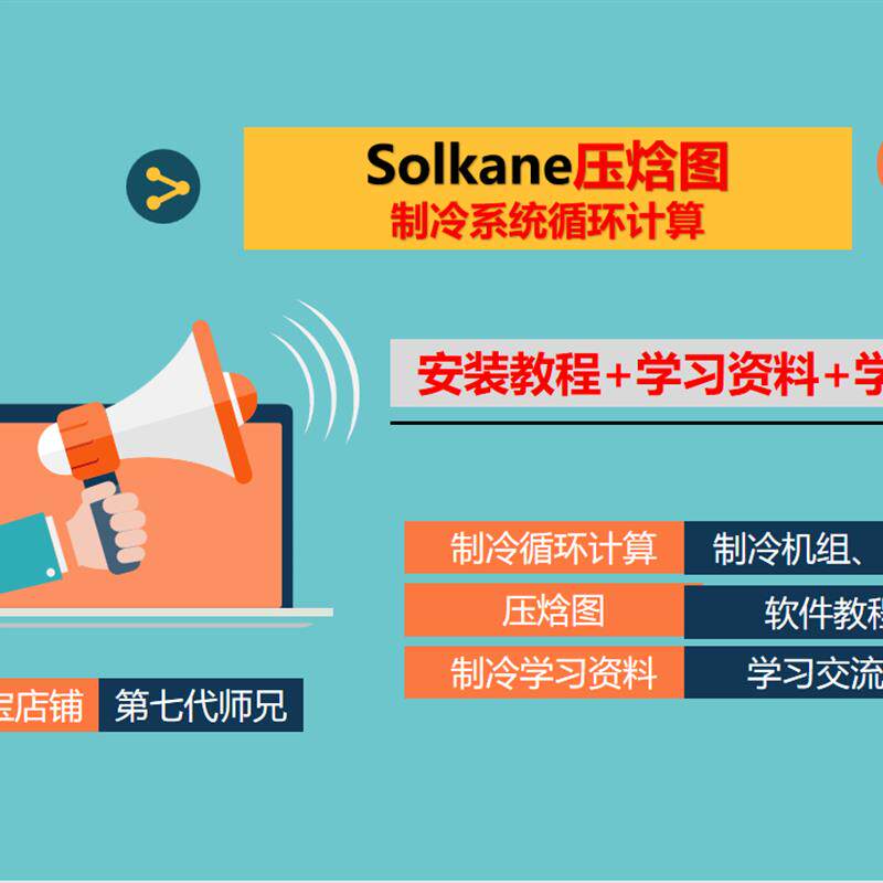 solkane製冷系統循環計算+壓焓圖+安裝服務+學習資料+學習羣+機組