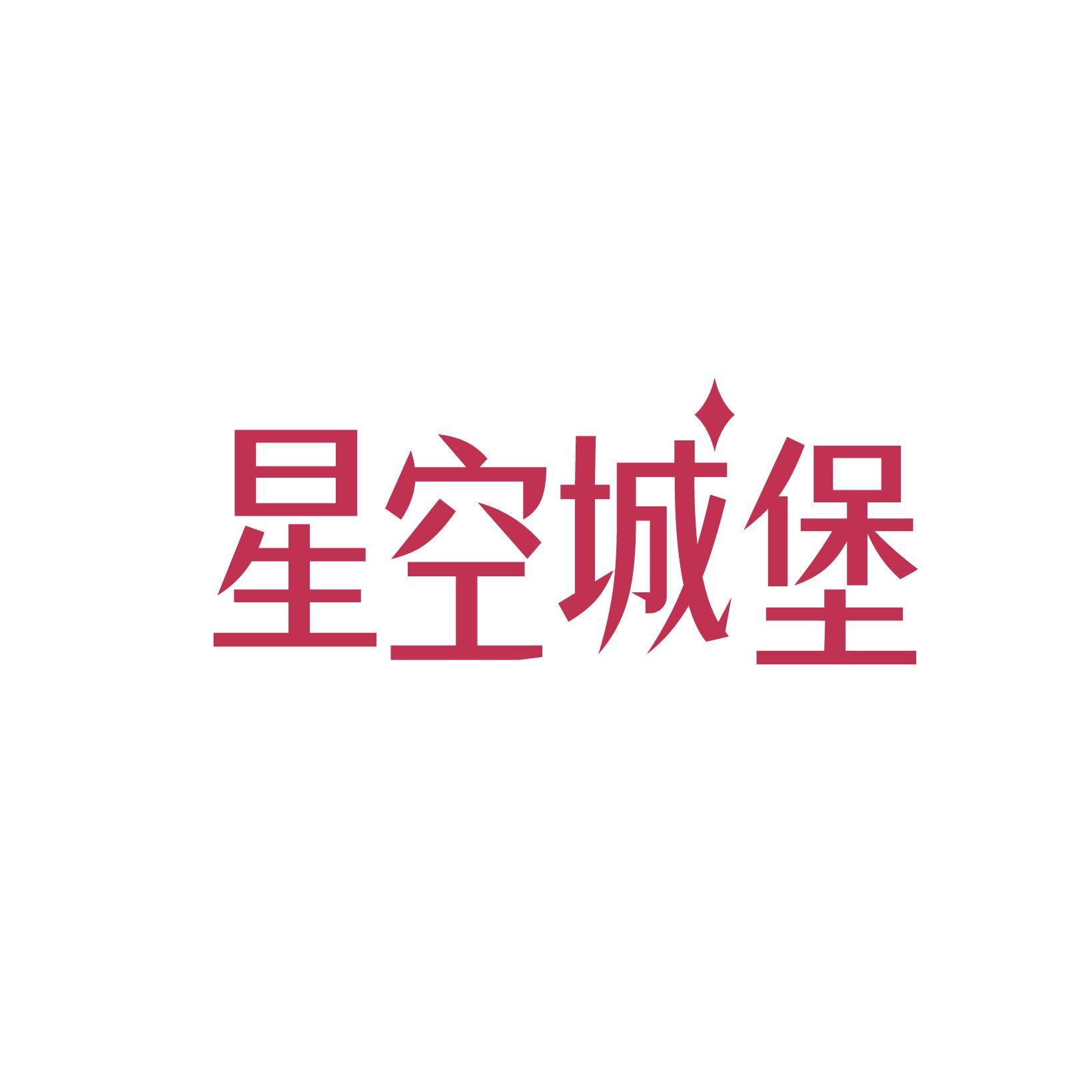 星空城堡旗舰店