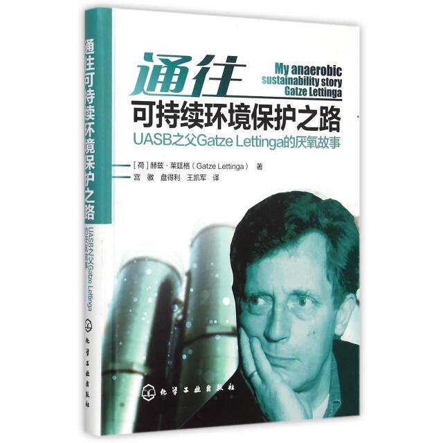 《通往可持续环境保护之路》：UASB之父Gatze Lettinga的厌氧故事-工业技术其它-淘宝好物网