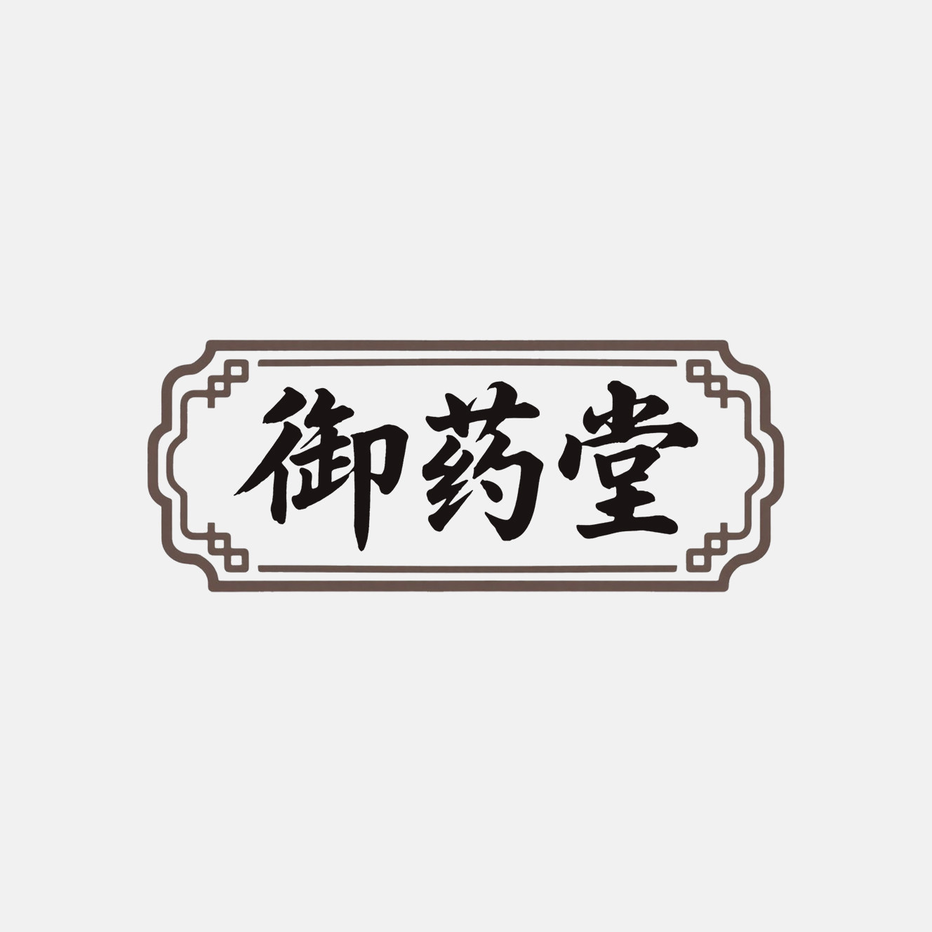 御药堂官方店