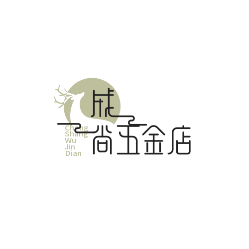 成尚五金店