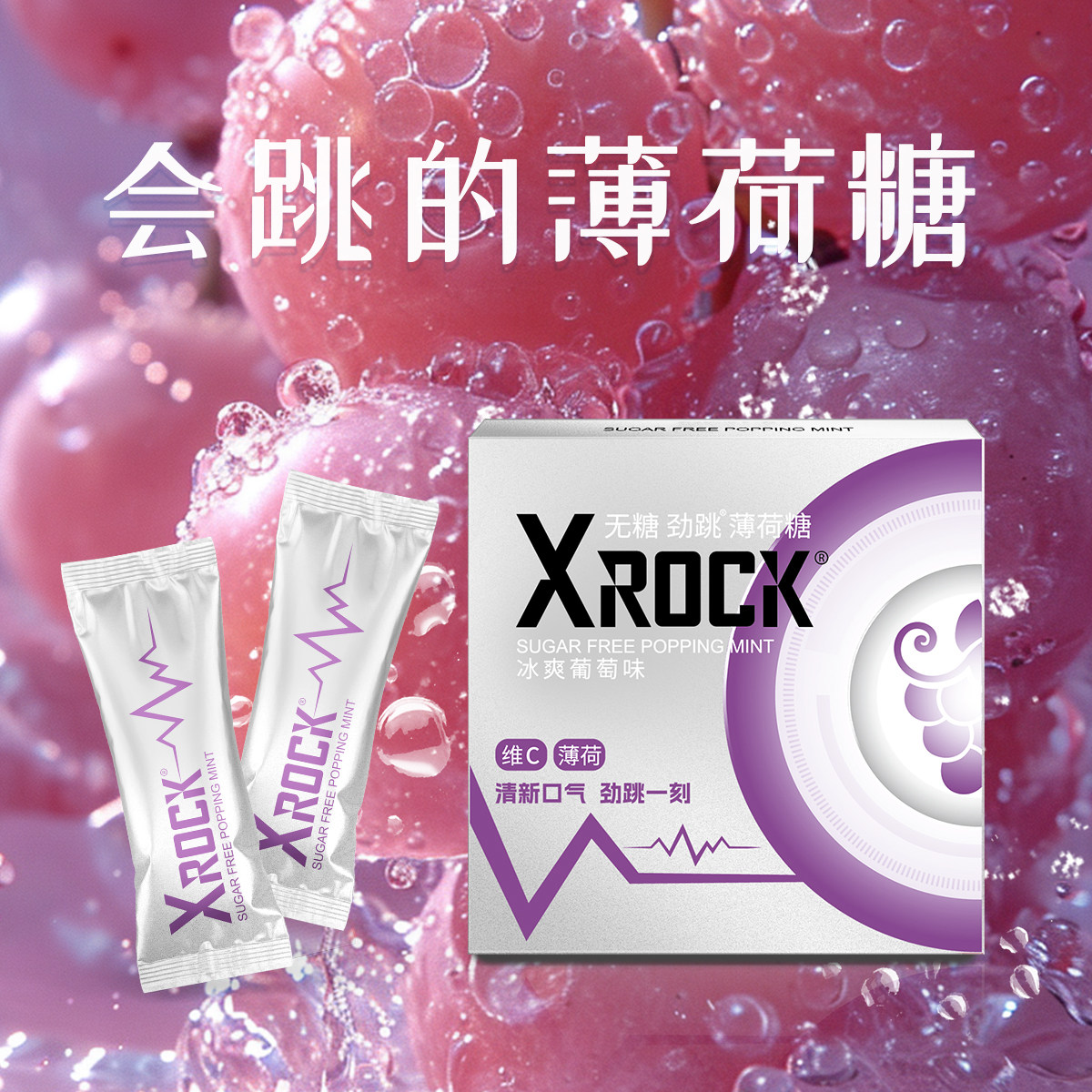 xRock无糖薄荷跳跳糖，社交利器，清新口气的秘密武器？🌟-薄荷糖-淘宝好物网