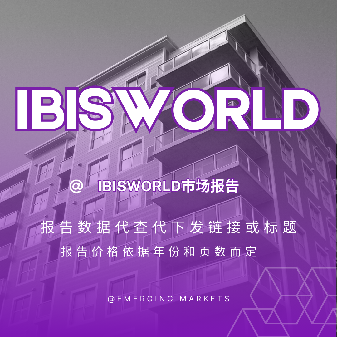 宝藏级干货！手把手教你用IBISworld查找全球市场调研报告，搞钱必看！🔥--淘宝好物网