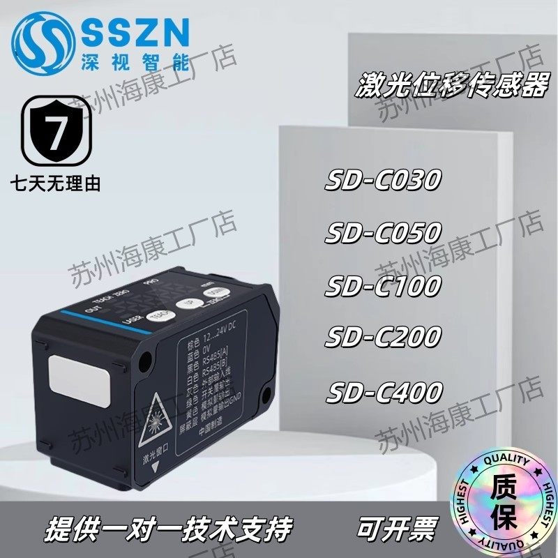 深视智能激光位移传感器SD-C030/SDC050/SD-C100SD点激光