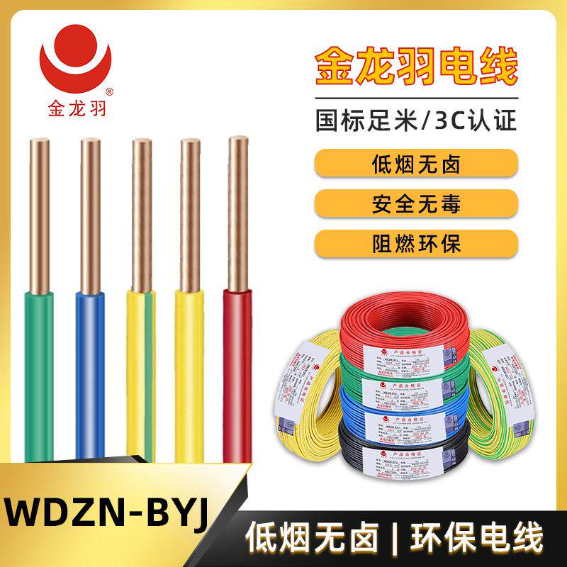 金龙羽wdzn-byj低烟无卤阻燃耐火电线4平方铜芯耐高温硬线电缆byj